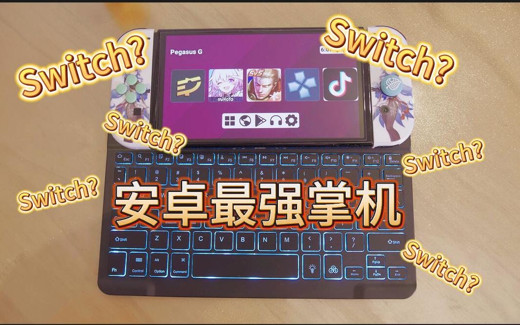 【开源掌机】switch2最强安卓掌机!测评 试玩 模拟器 复古游戏 switch...