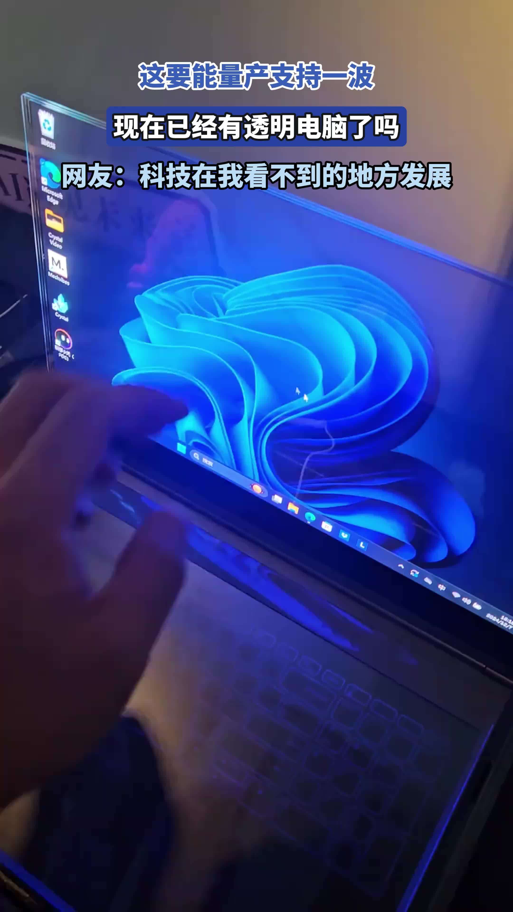 现在已经有透明电脑了吗,网友:科技在我看不到的地方发展