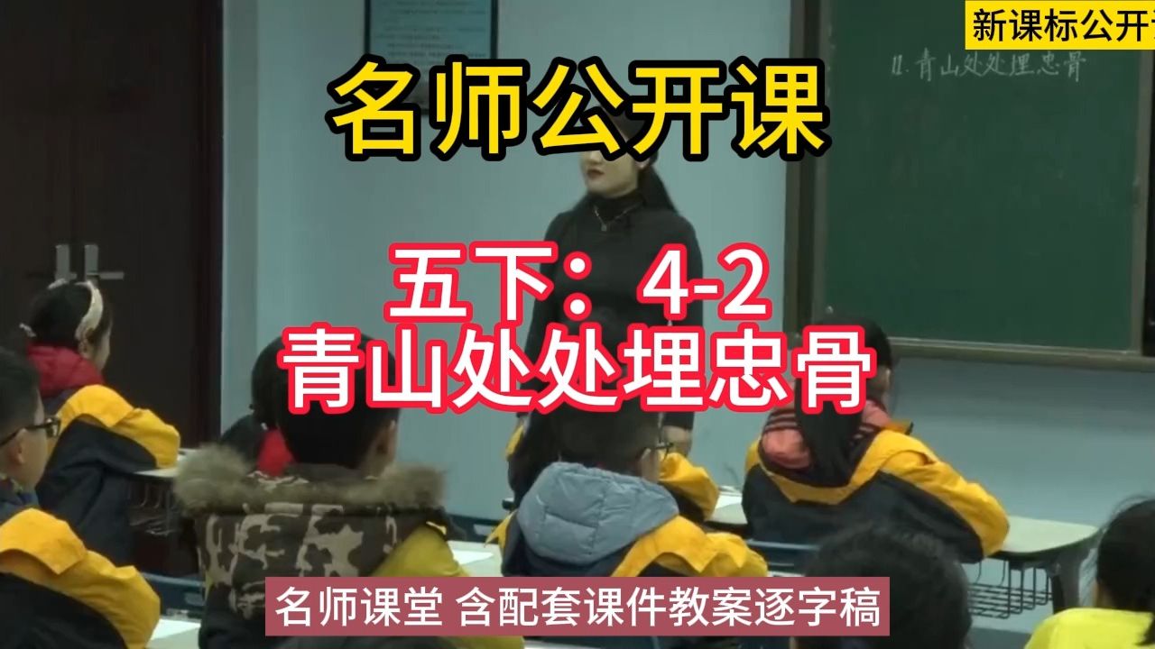 五下:4-2青山处处埋忠骨》小学语文新课标学习任务群|大单元教学设计|...