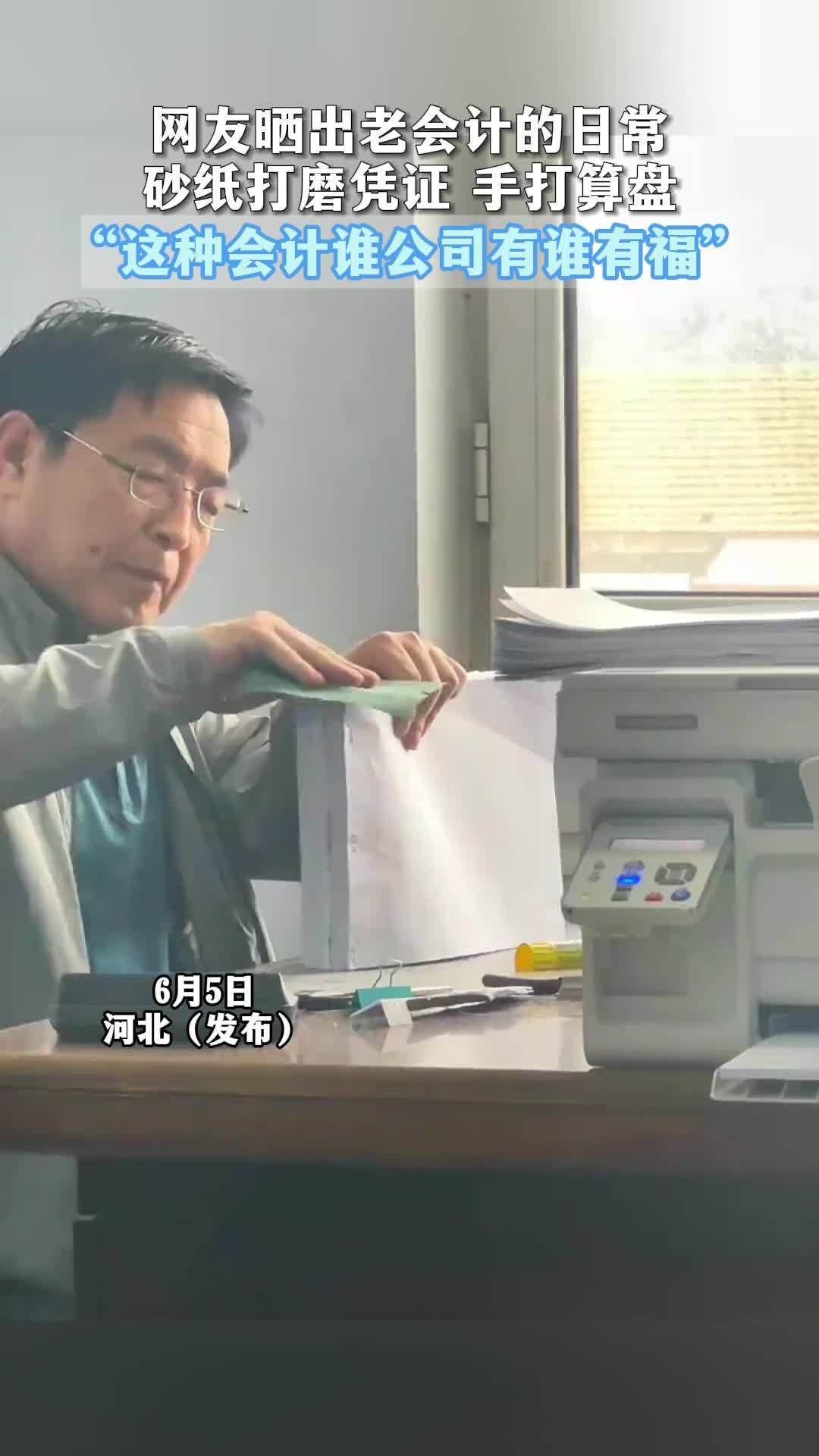 网友晒出老会计的日常,砂纸打磨凭证 手打算盘
