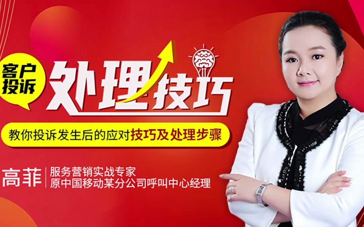 客户投诉处理技巧 高菲