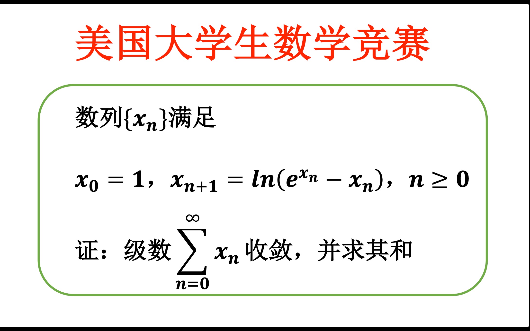 【美国大学生数学竞赛】【数学分析】涉及数列极限与级数的经典好题...