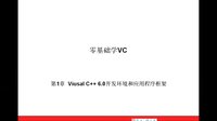 零基础学 Visual C(第2版) 01