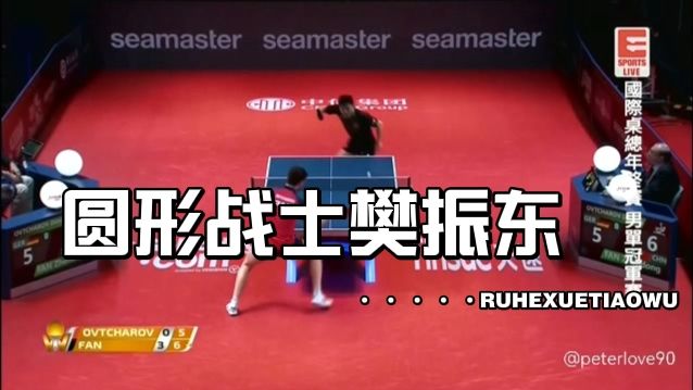 “圆形战士”樊振东,打球动作帅爆