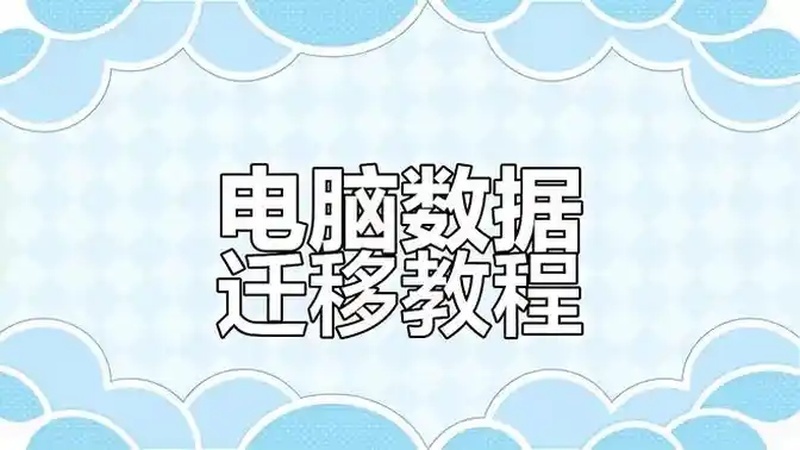 如何轻松迁移旧电脑数据到新电脑