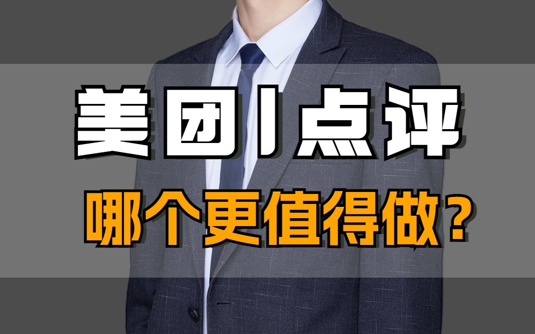 大众点评和美团区别,我们应该以哪个为主?