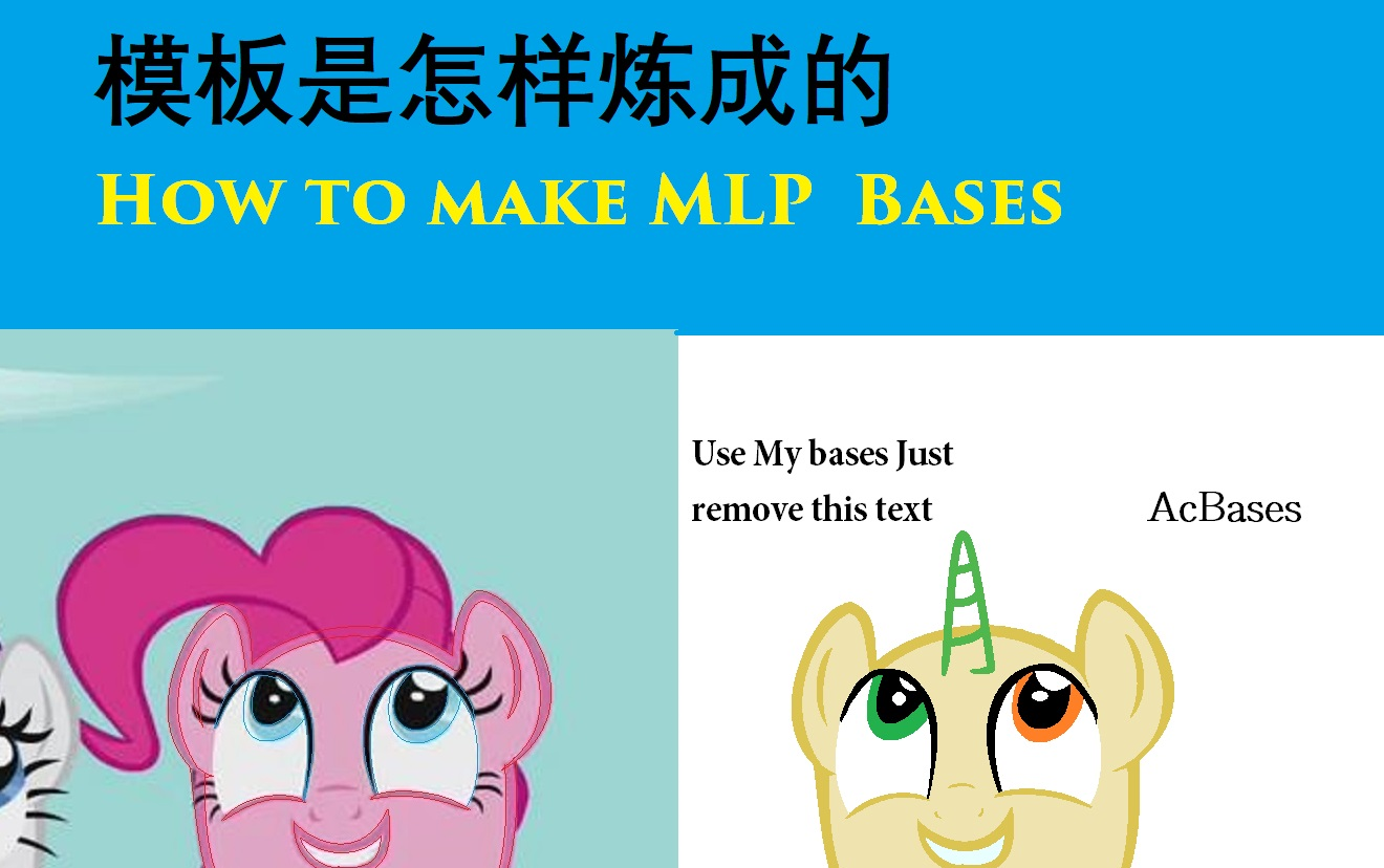 [教程]小马模板竟然是这样做出来的?!