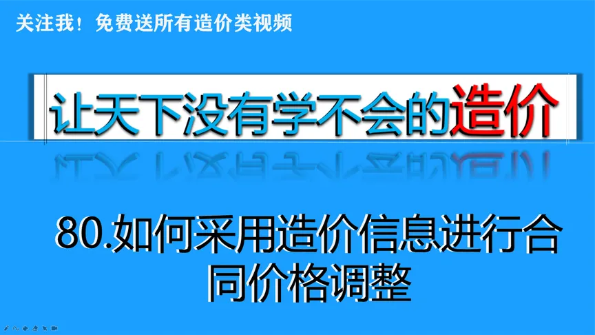 让天下没有学不会的造价丨80.如何采用造价信息进行合同价格调整