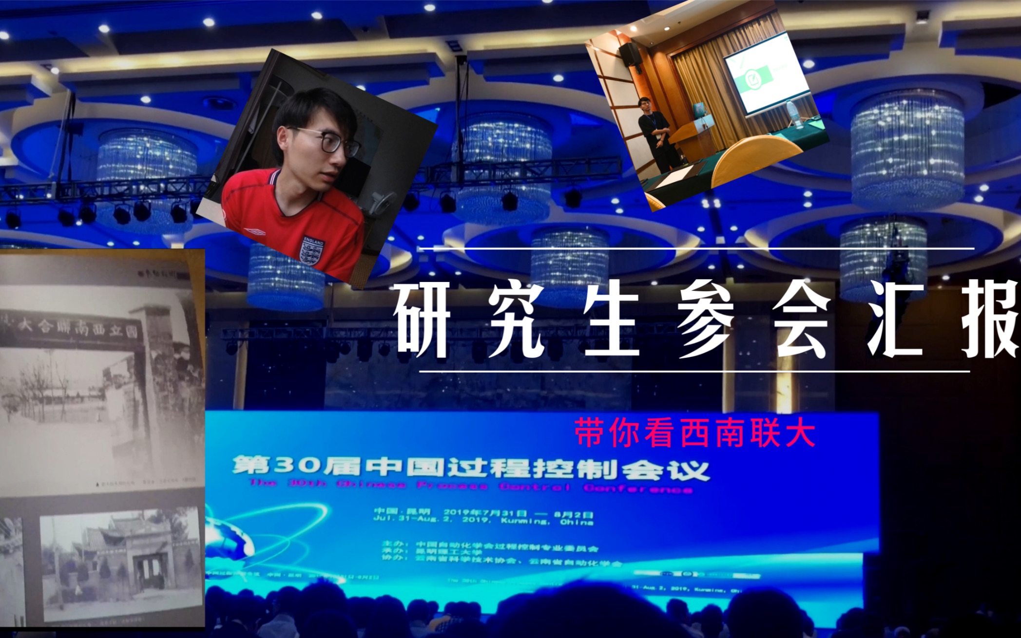 Vlog008|研究生参加中国过程控制学术会议,顺便带你逛西南联大