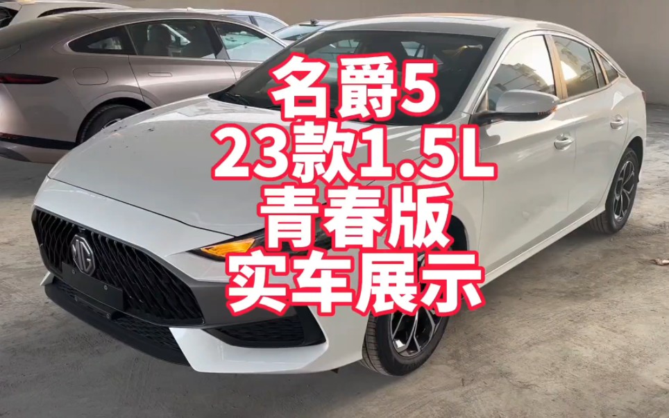 名爵5 23款1.5LCVT 青春版 裸车六万块来块钱的紧凑型自动挡轿车