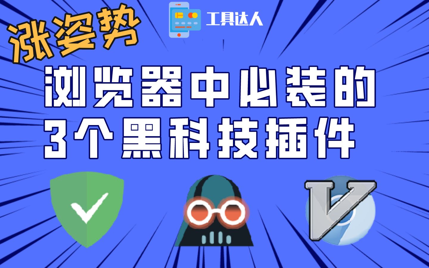 3款浏览器插件黑科技,保证你用完会点赞!其中一款还支持开启浏览器中...