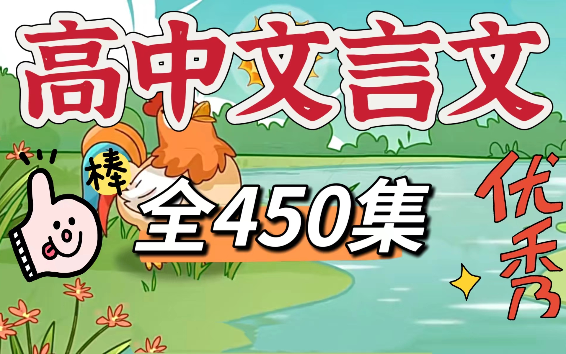 【全450集】高中文言文趣味动画,全面掌握一词多义及实词虚词知识 看...