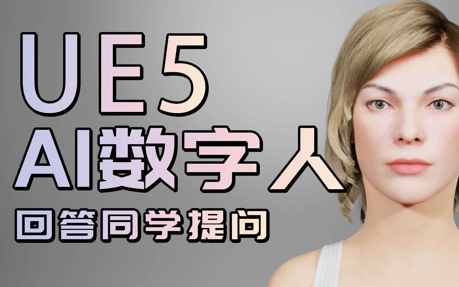 【UE5】AI数字人打断语音播放与回车输入设置