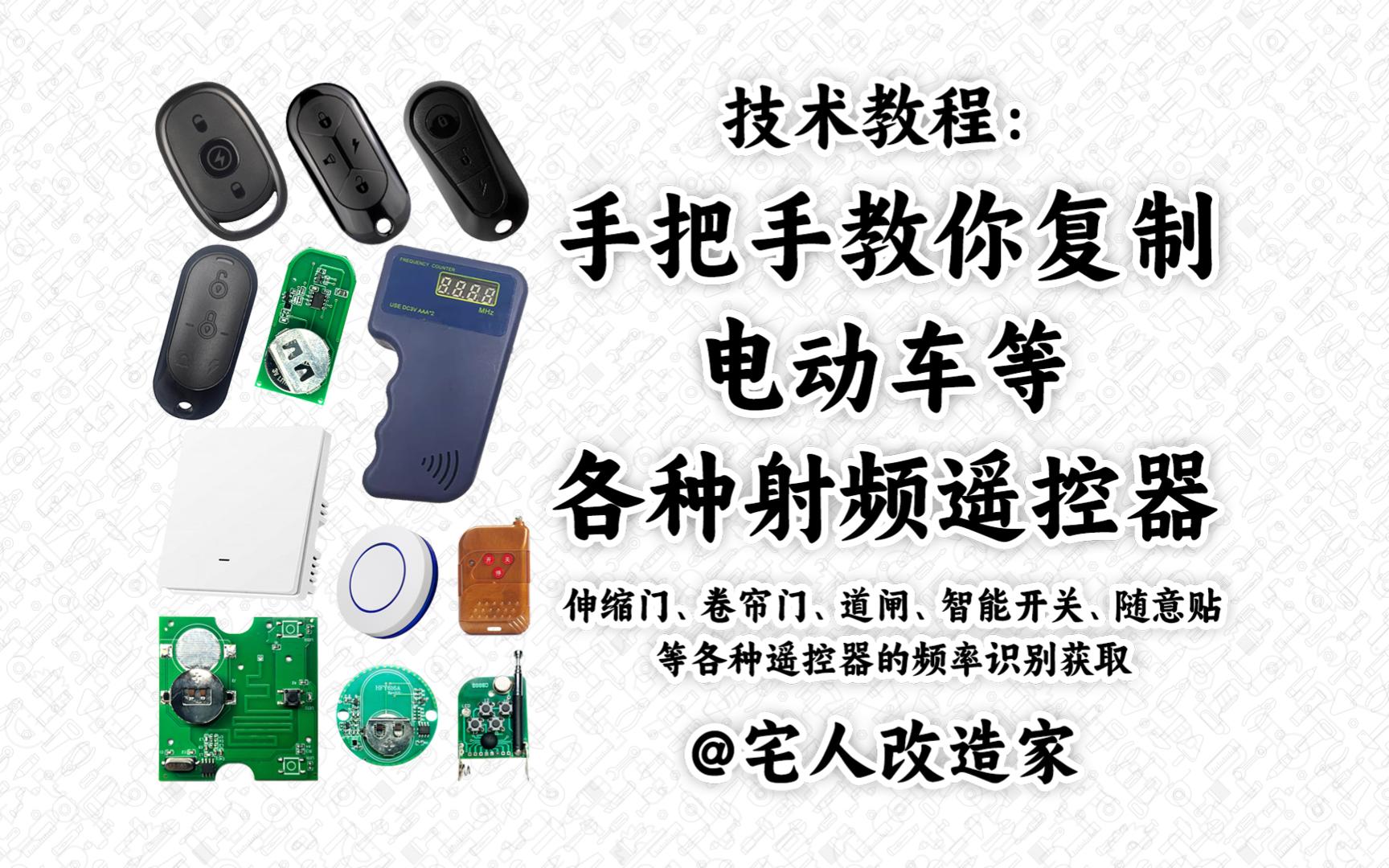 【教程】手把手教你复制拷贝电动车等各种射频遥控器