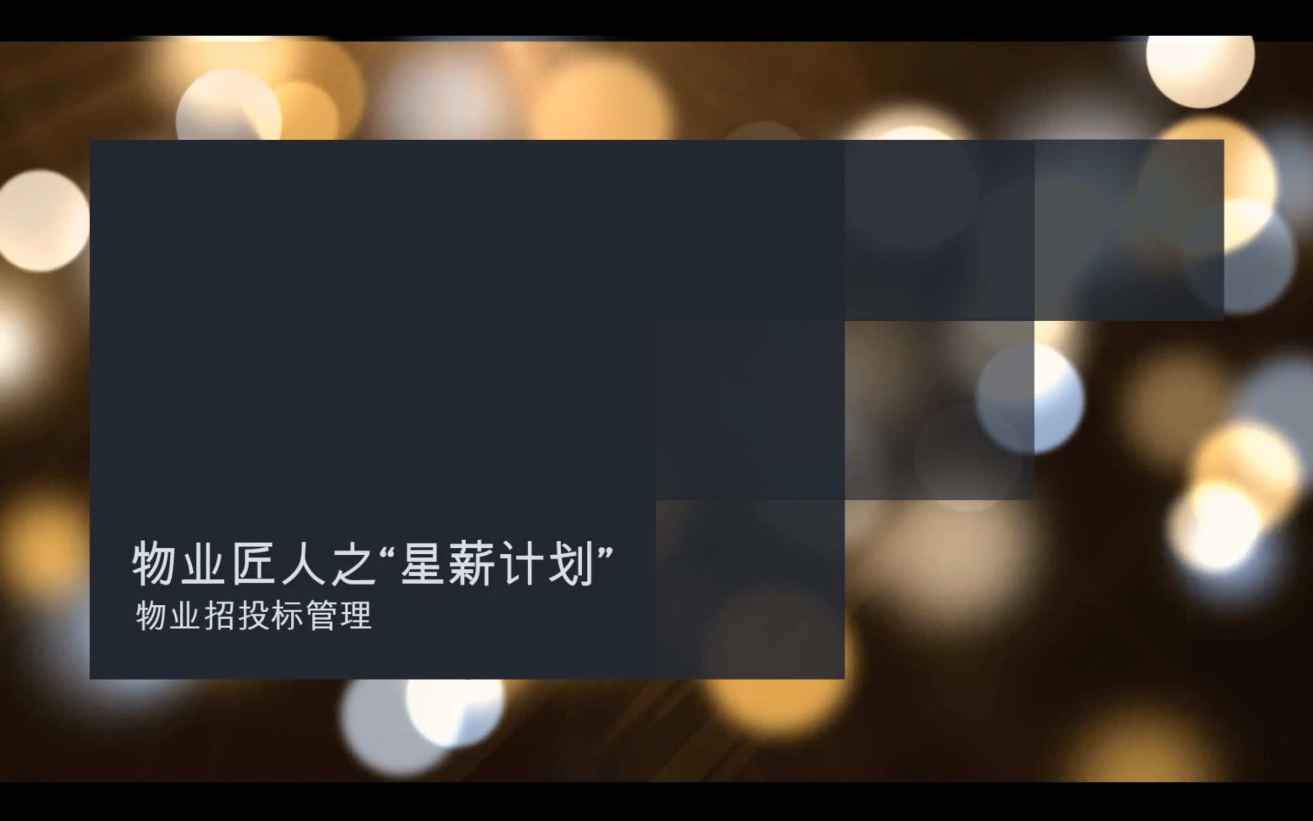 物业招投标管理