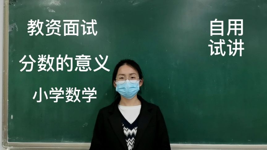 试讲|教资面试|小学数学《分数的意义》