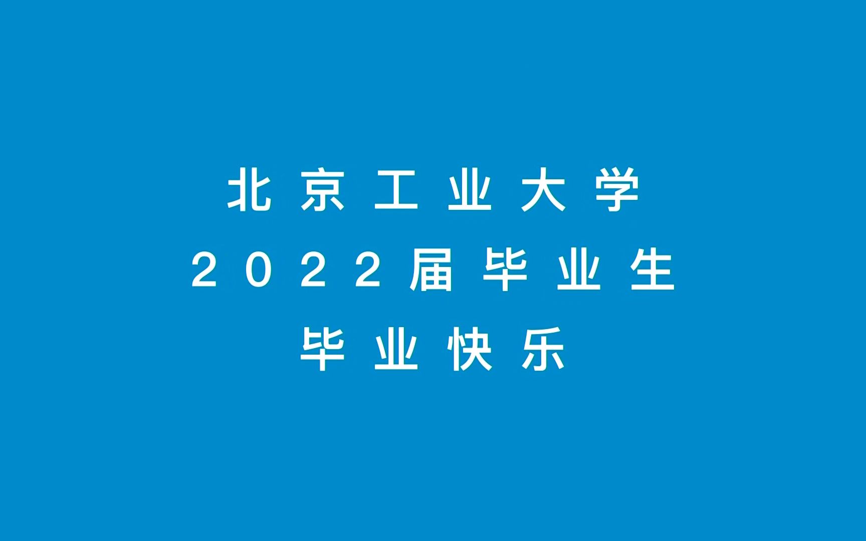【录播】北京工业大学2022年学生毕业典礼