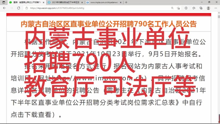 内蒙古事业单位招聘790人,教育厅,司法厅和检察院等