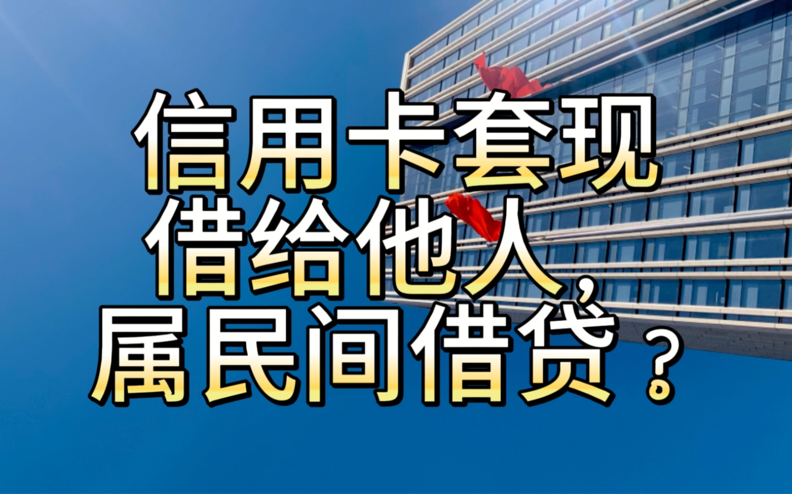 信用卡套现借给他人,民间借贷?