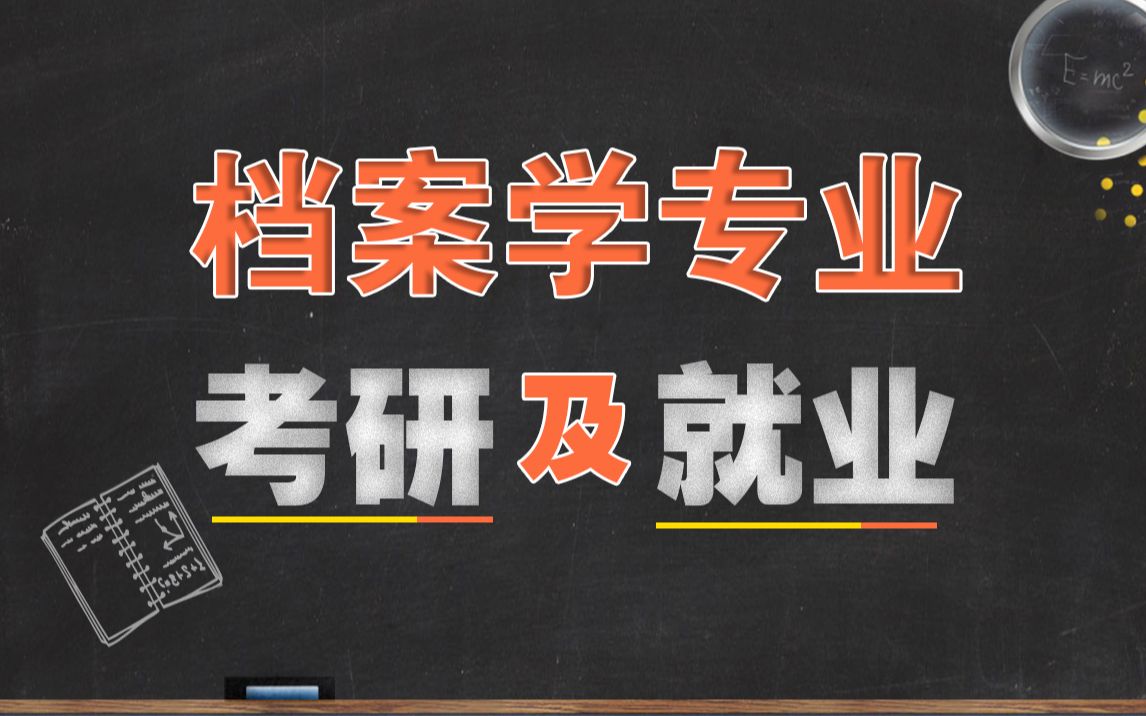 档案学专业考研学习及就业