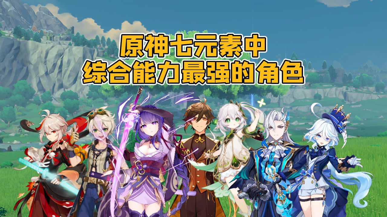 原神的7元素中综合能力最强的角色,你都集齐了吗?_手机游戏热门视频