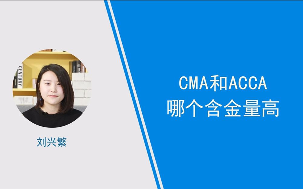 cma和acca哪个含金量高