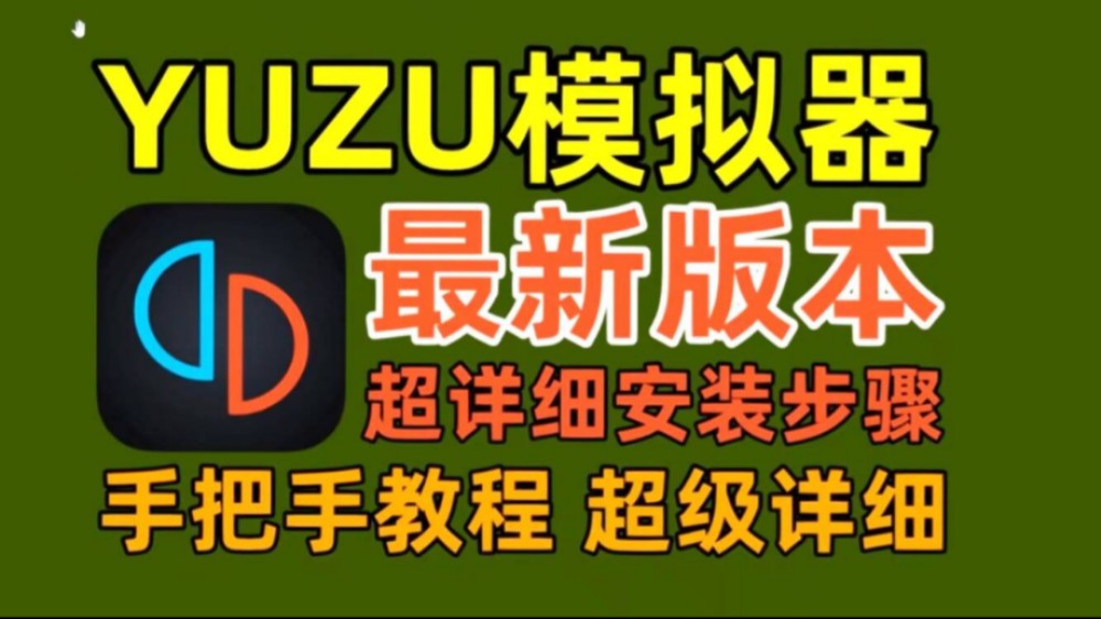 【11月最新版】YUZU模拟器,保姆级安装教程+导入游戏教程,附带数千...
