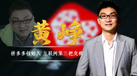 黄峥的传奇人生故事:拼多多仅用3年就能上市,他是怎么做到的?
