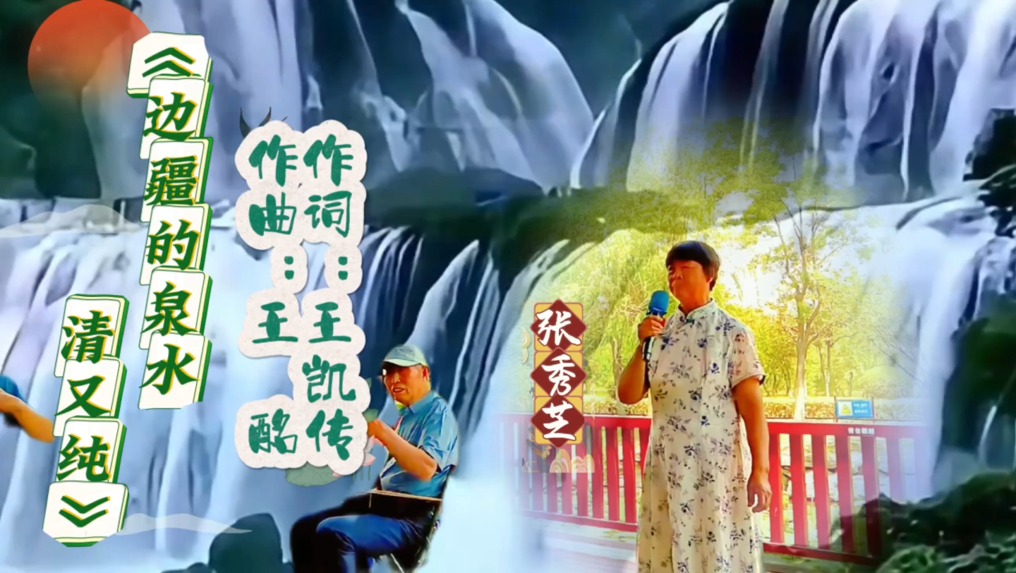 张秀芝演唱《边疆的泉水清又纯》清清泉水流不尽声声赞歌唱亲人