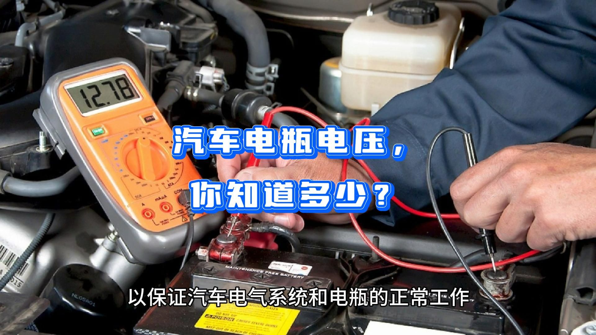 汽车电瓶电压,你知道多少?