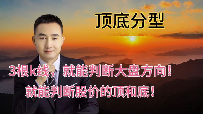 3根K线,就能判断大盘方向,就能找到股价的顶和底!顶底分型干货