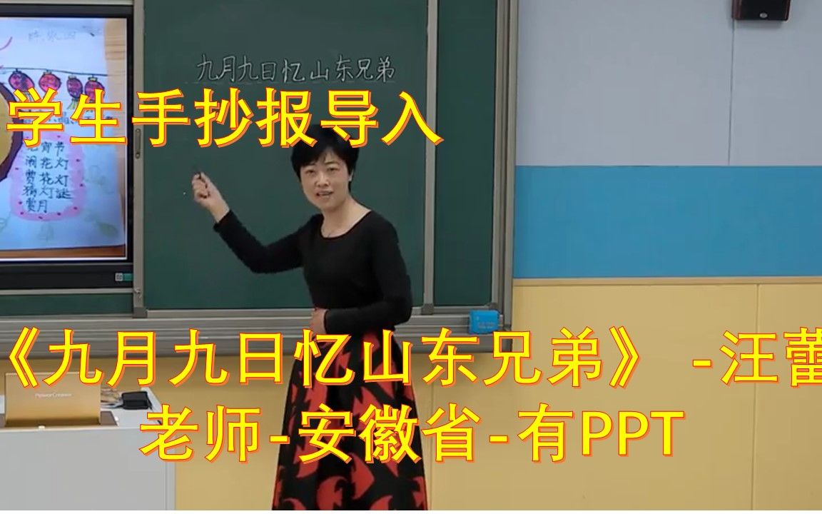 3下《九月九日忆山东兄弟》 学生手抄报导入-汪蕾老师-安徽省-有PPT ...