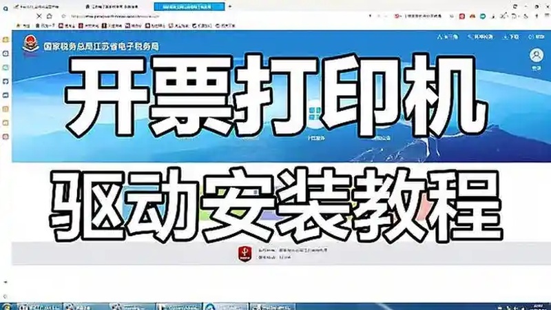 江苏发票开票软件安装全流程,轻松搞定驱动问题