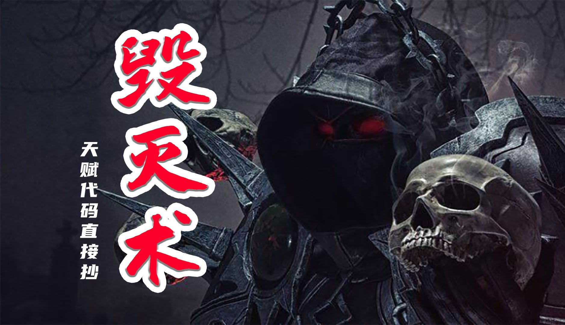 【毁灭术士】11.0保姆级教学:天赋代码、输出循环、操作手法(一周目)