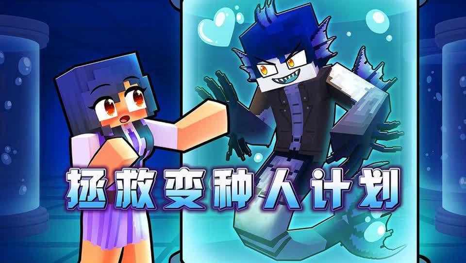 我的世界:邪恶的科学家想将所有人都变成变种人