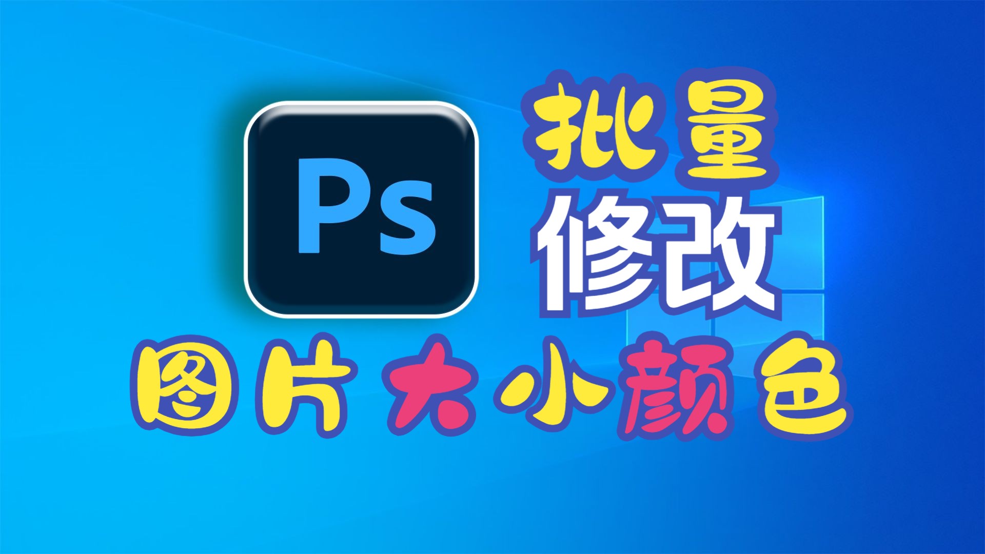 【ps批处理】ps批量修改图片大小,ps批量处理图片颜色