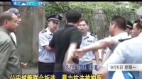 公安城管联合拆违 暴力抗法被拘留 110905 零距离