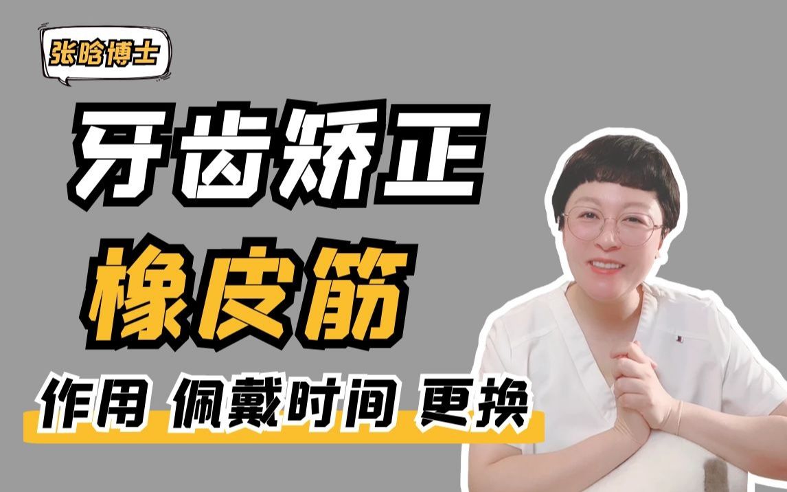 正畸橡皮筋攻略合集,有什么用?几天换一次?不换行不行?