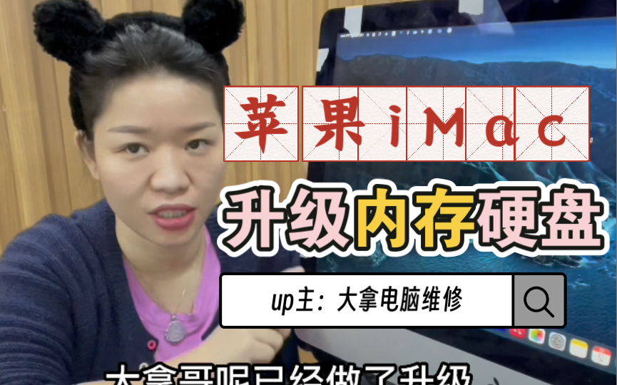 干货分享苹果电脑iMac一体机升级内存固态硬盘装Mac系统