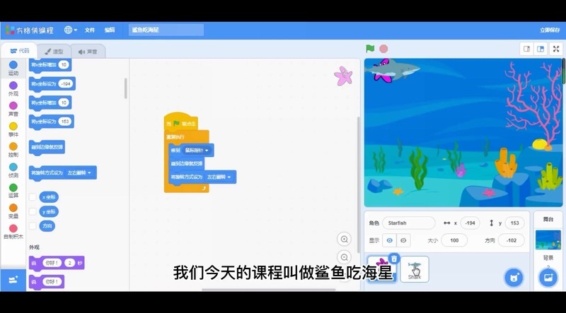 有趣的scratch鲨鱼吃海星小游戏-趣味教程-方格侠少儿编程