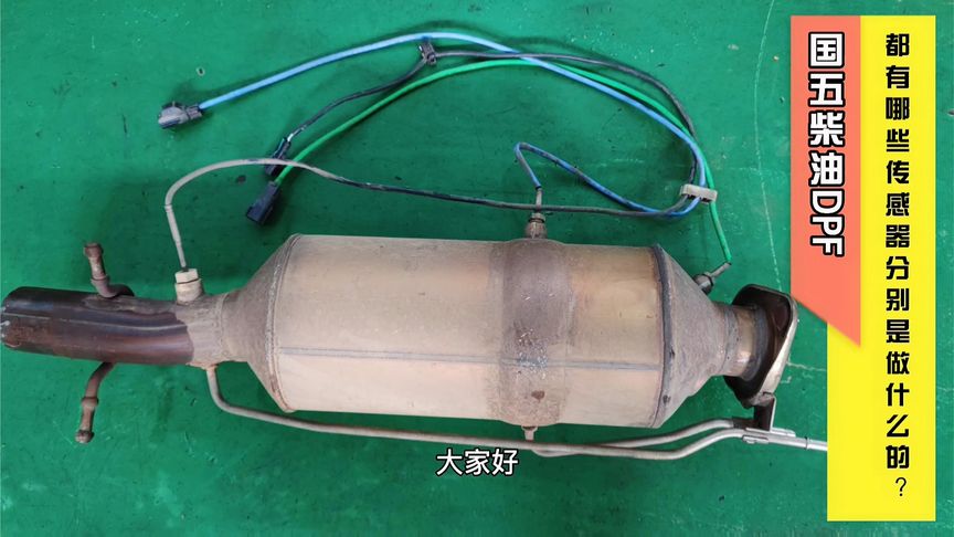 来看看全顺国5尾气处理都有哪些传感器,它们分别是做什么用的