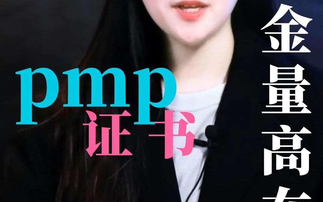 PMP证书的含金量到底高在哪?