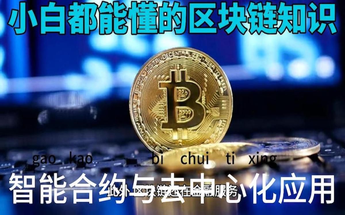智能合约与去中心化应用