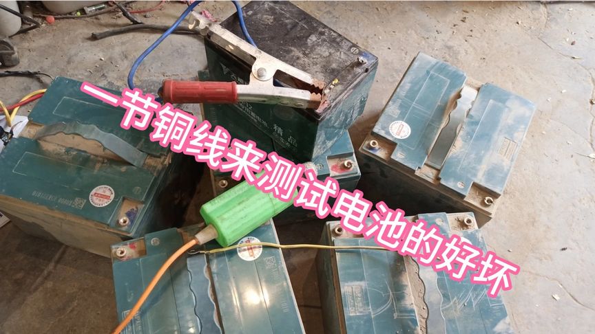 在家利用一节铜线就能测试出来电动车电池的好坏,真的太实用了