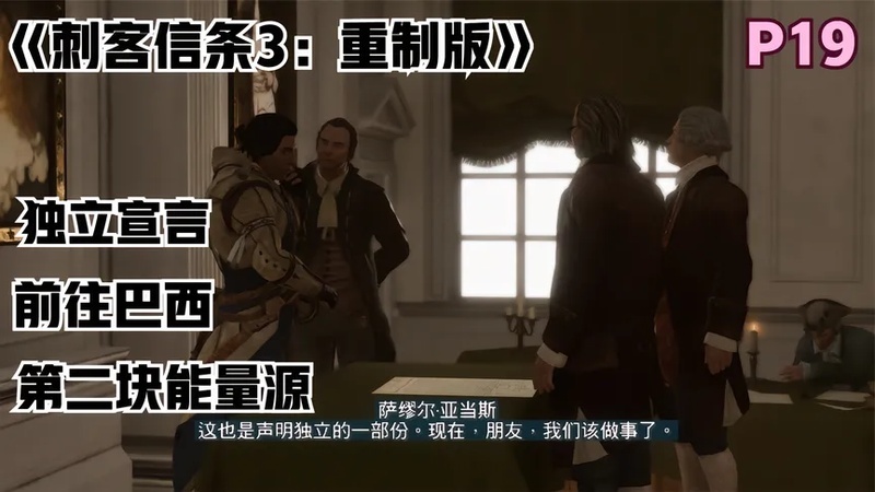 康纳的传奇《刺客信条3:重制版》全剧情攻略第十九期 独立宣言