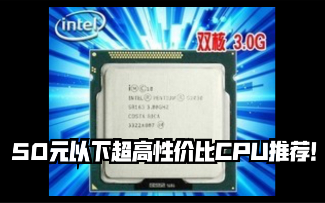 50元以下超高性价比CPU大推荐!