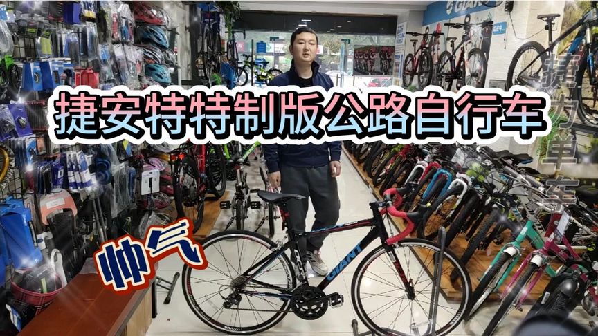 捷安特特制版公路自行车,市面上不多见还很帅,接地气!