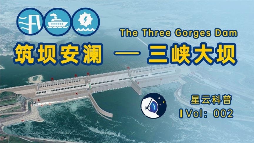 大坝等于水龙头?轮船可以坐电梯?一起来看看三峡大坝的结构吧~