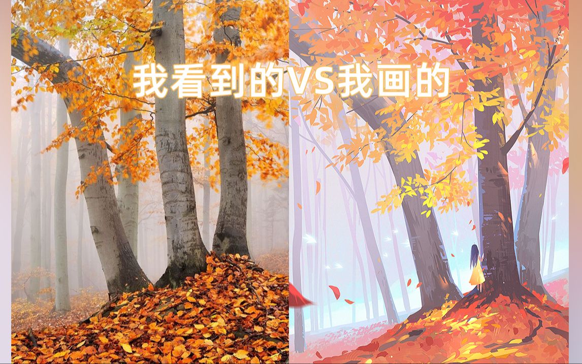 【绘画】秋日梦幻森林绘画过程