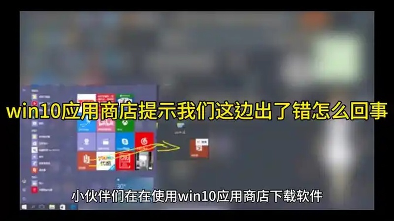 win10应用商店提示我们这边出了错怎么回事